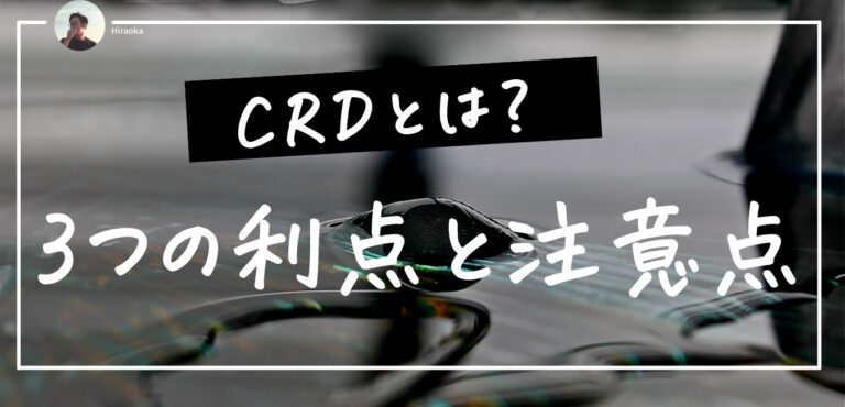【CRDとは？】3つの利点とCBDリキッド購入時の注意点