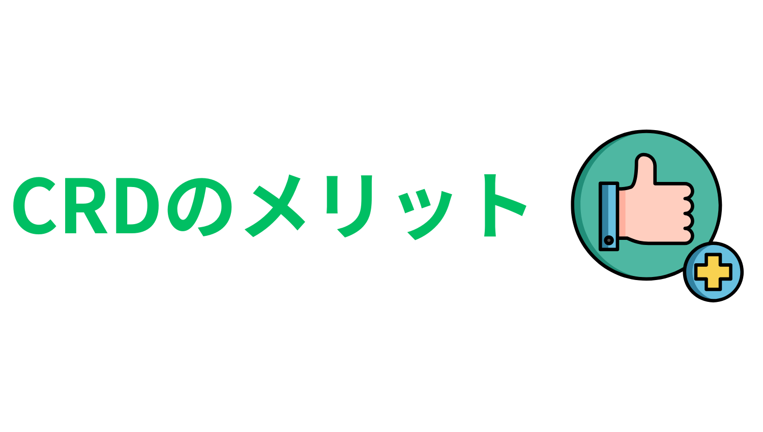 【CRDとは？】3つの利点とCBDリキッド購入時の注意点